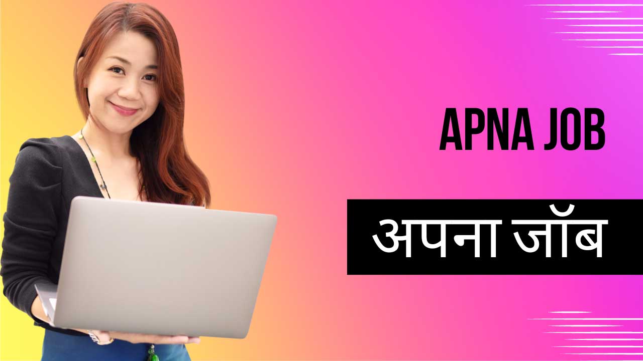 apna job अपना जॉब क्या है