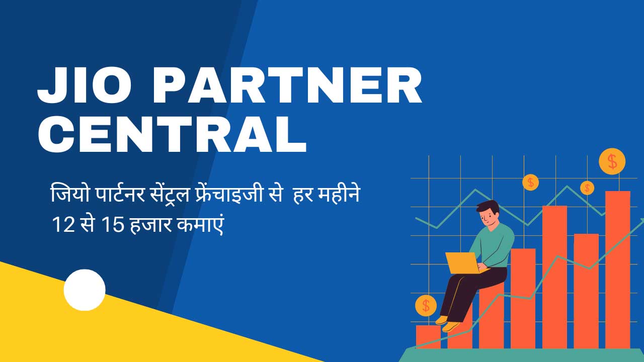 Jio Partner Central फ्रेंचाइजी: हर महीने 10,000 से 15,000 रुपये कमाने..